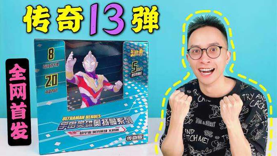 柚子爸首拆!传奇版第13弹奥特曼卡片!开学第一天欧气满满!