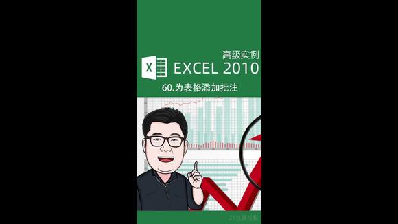 Excel高级实例 60为表格添加批注