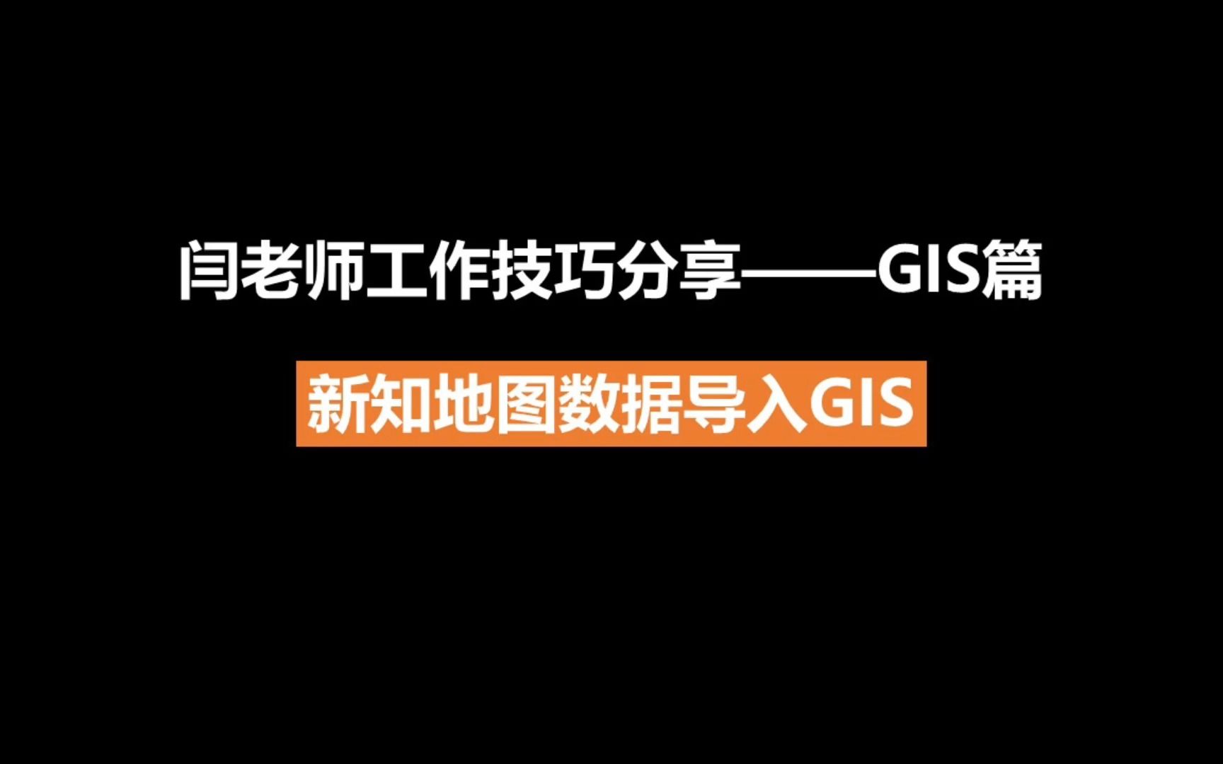 闫老师工作技巧分享GIS篇——新知底图数据导入gis