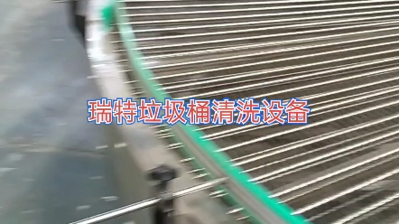 塑料生活垃圾桶清洗机,生活区、医废处理中心垃圾周转胶桶清洗设备...