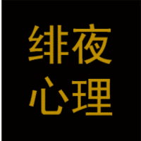 绯夜心理小课堂 