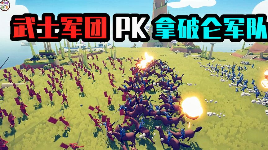 全面战争模拟器:武士军团PK拿破仑军队 骑兵打先锋 大炮火力支援