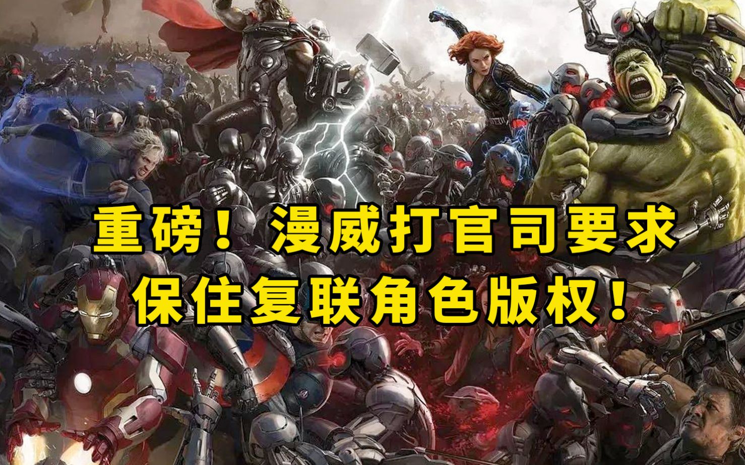 【重磅】漫威打官司要求保住复联角色版权!一旦失败将分享价值数...