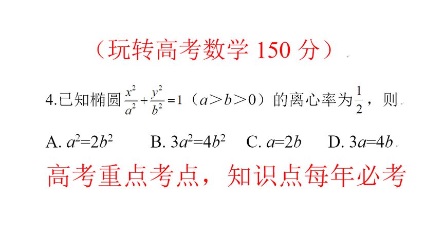 2019年北京高考数学第4题,考查椭圆的标准方程与几何性质