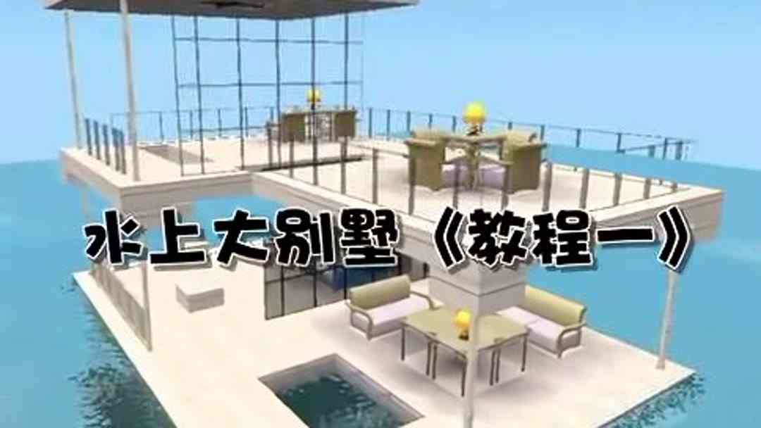 迷你世界:水上大别墅,教程,这个真的是太好玩了。