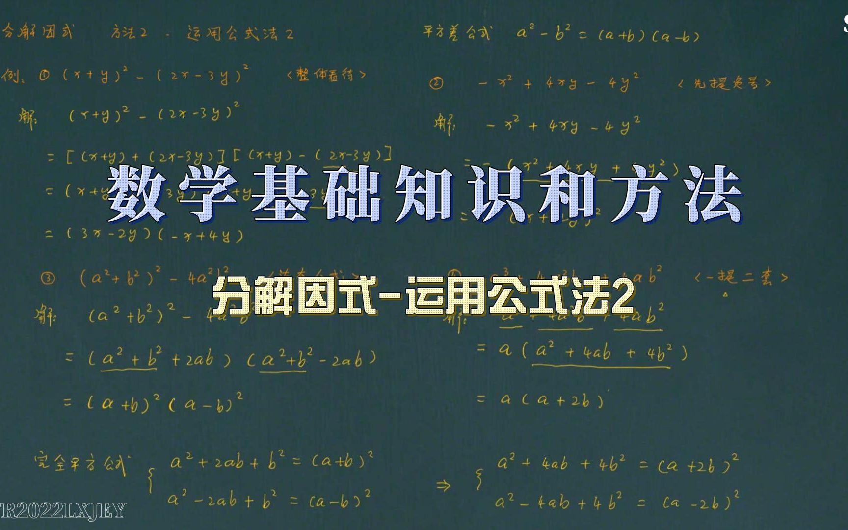 分解因式-运用公式法2