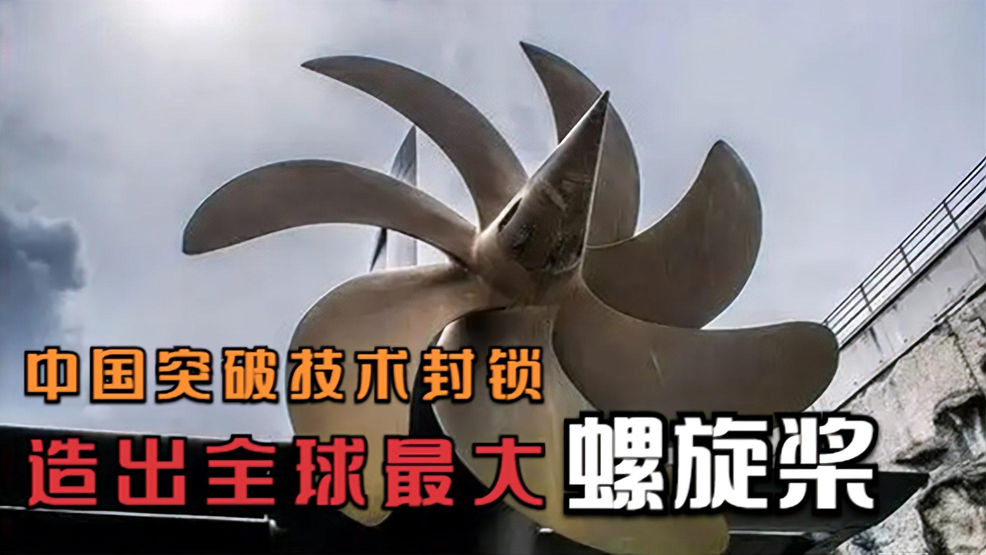 中国突破技术封锁,造出全世界最大的螺旋桨,直径达11米