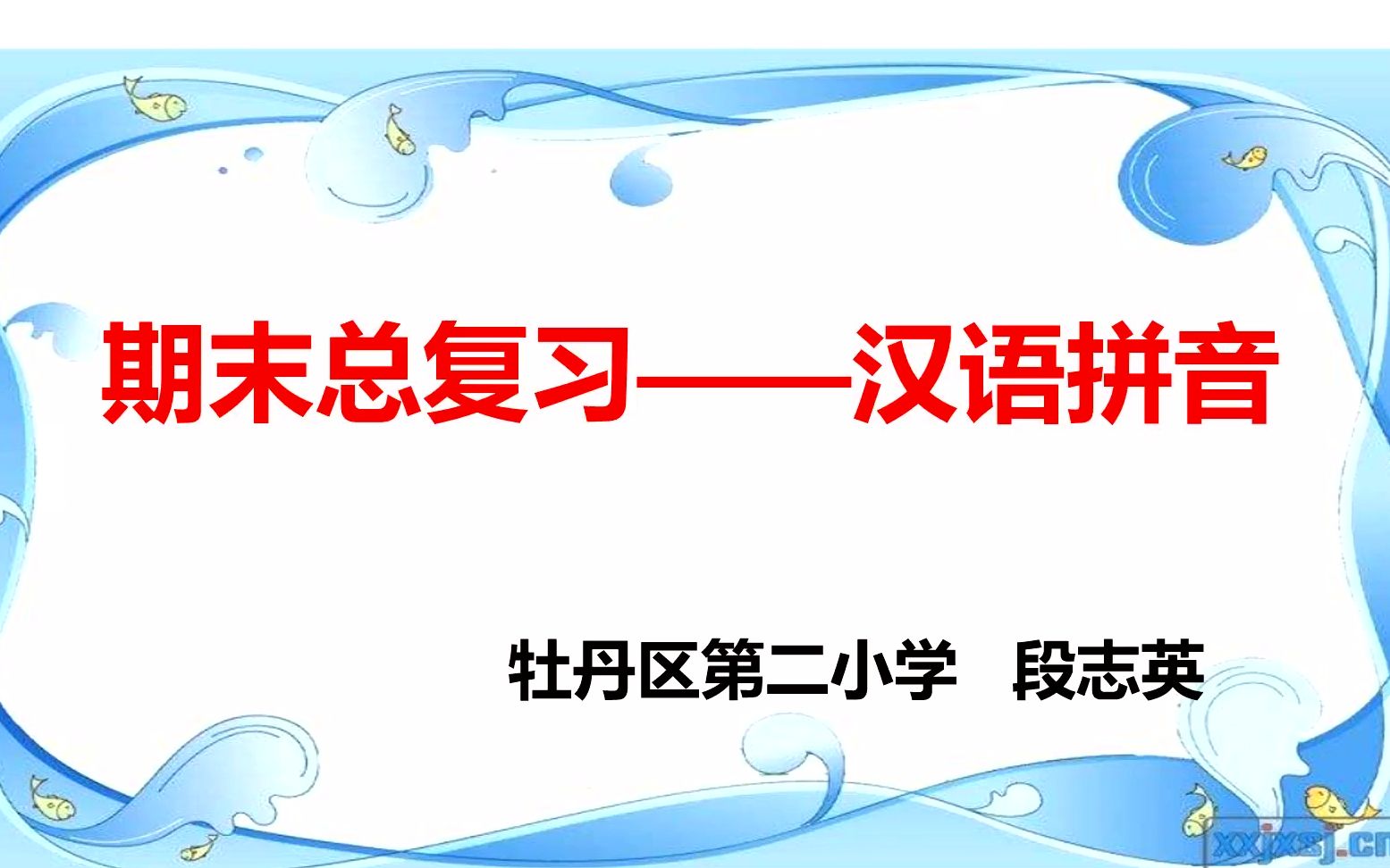小六语文05-06第一节《汉语拼音(一)》(声母、韵母)