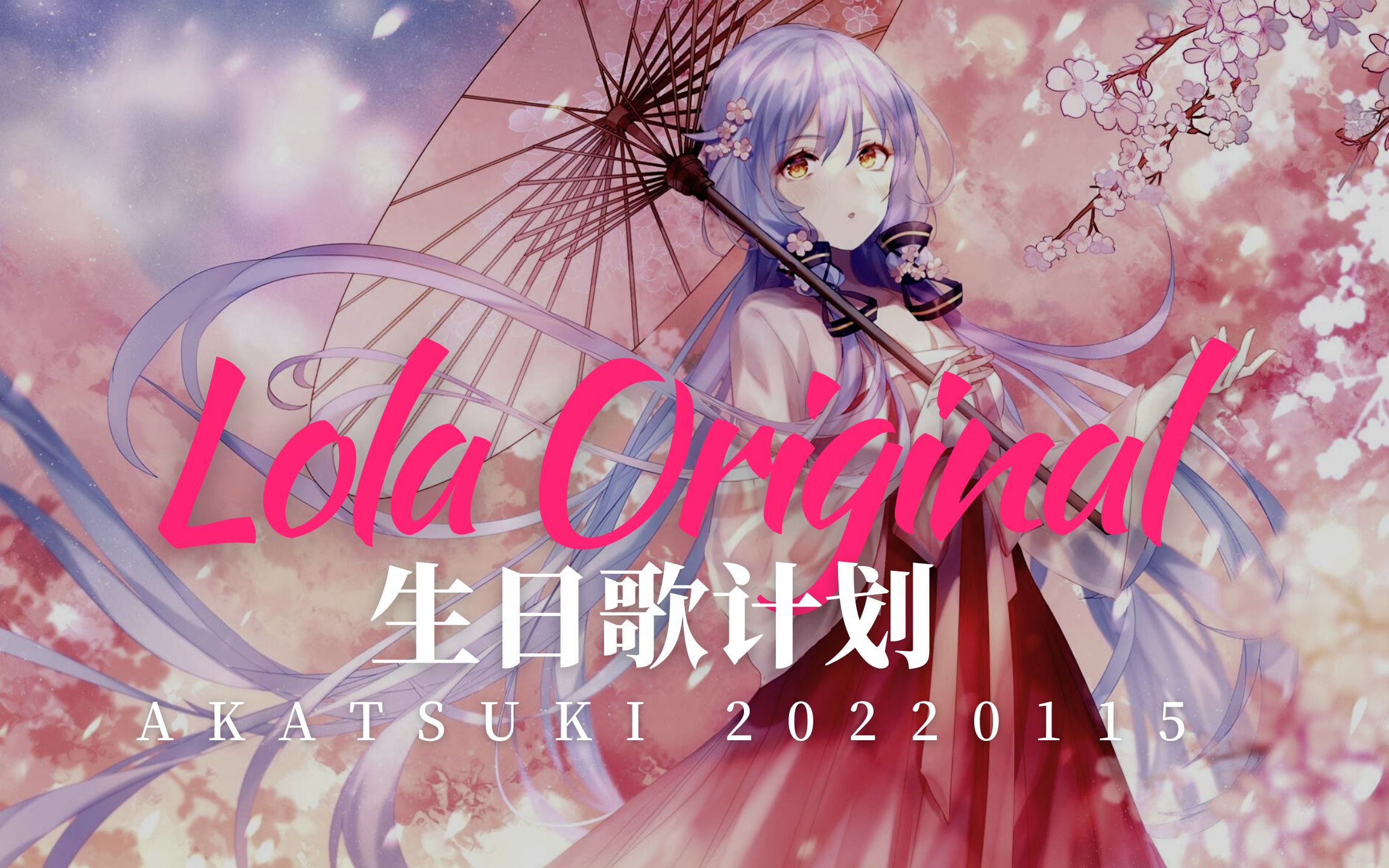 “原创音乐”生日歌计划 | For AkaTsuki 20220115 | 生日快乐