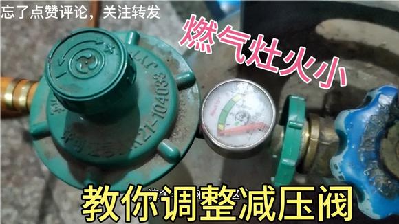 液化气瓶上的减压阀如何调正确调整? 火大有劲省气全靠他