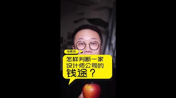 你在的设计公司是哪种类型!快速判断他有没有钱途