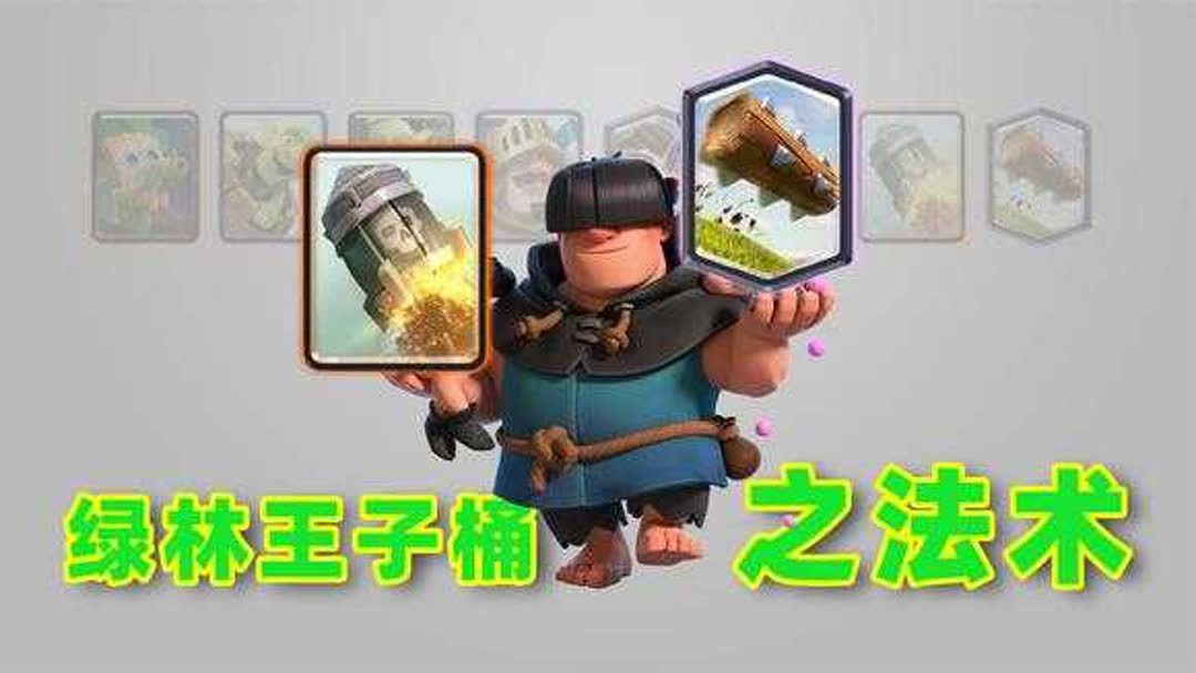 皇室战争:绿林王子桶之法术