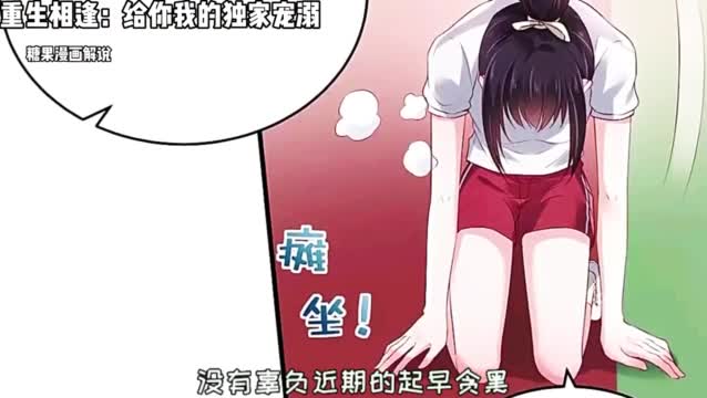 漫画《重生相逢:给你我的独家宠溺》—第四十二集#我在抖音看漫画 #...