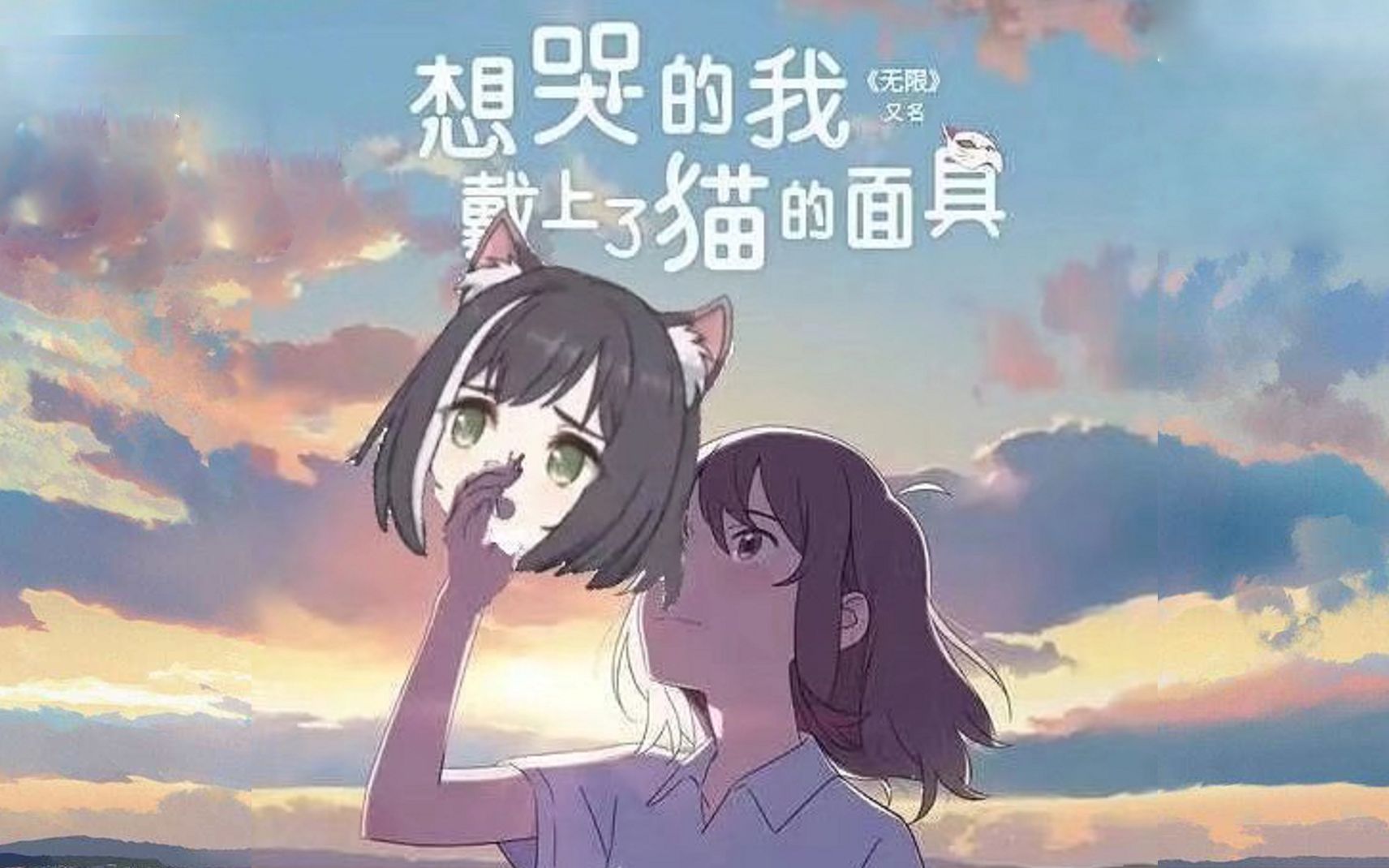 【公主连接】想哭的我戴上了猫的面具