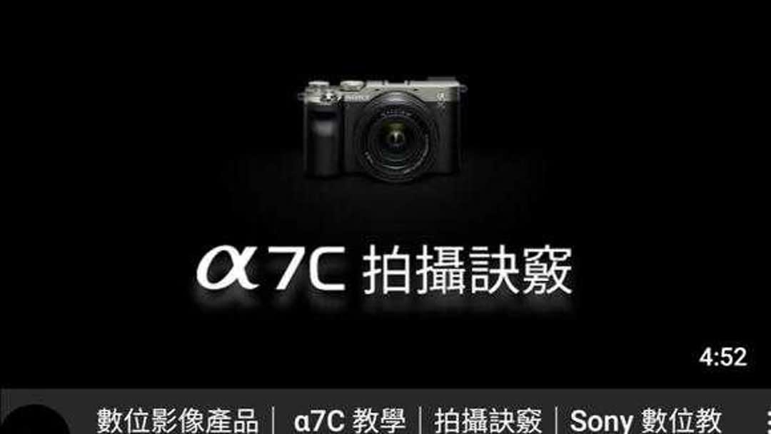 数位影像产品| α7C 教学|拍摄诀窍|Sony 数位教室