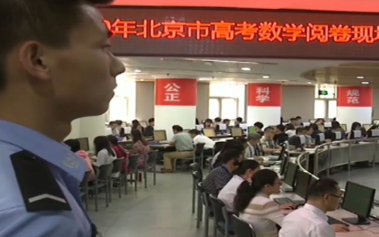 直击阅卷现场:高考分数是如何出炉的?