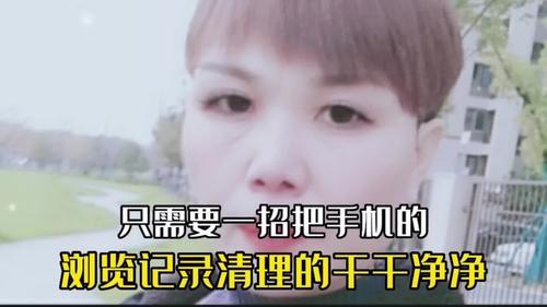 只需要一招就能把手机的浏览记录清理的干干净净的。