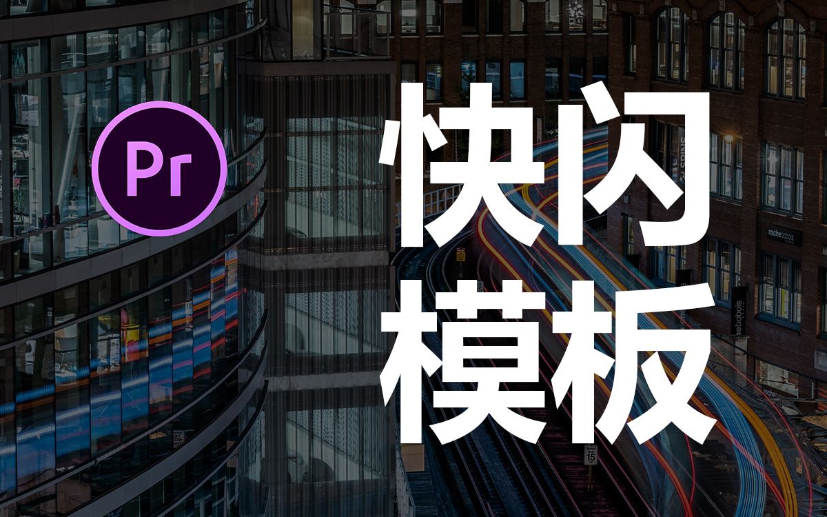 PR模板:快闪时尚动感高级文字字幕展示片头模板