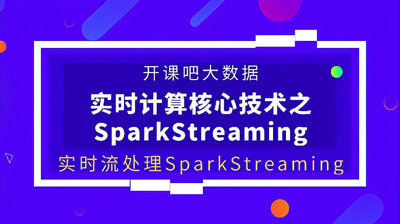 「开课吧百堂」SparkStreaming是什么