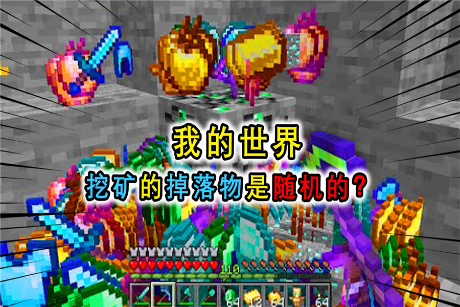 我的世界:挖矿随机掉落物品,能获得全套附魔装备,赚翻了