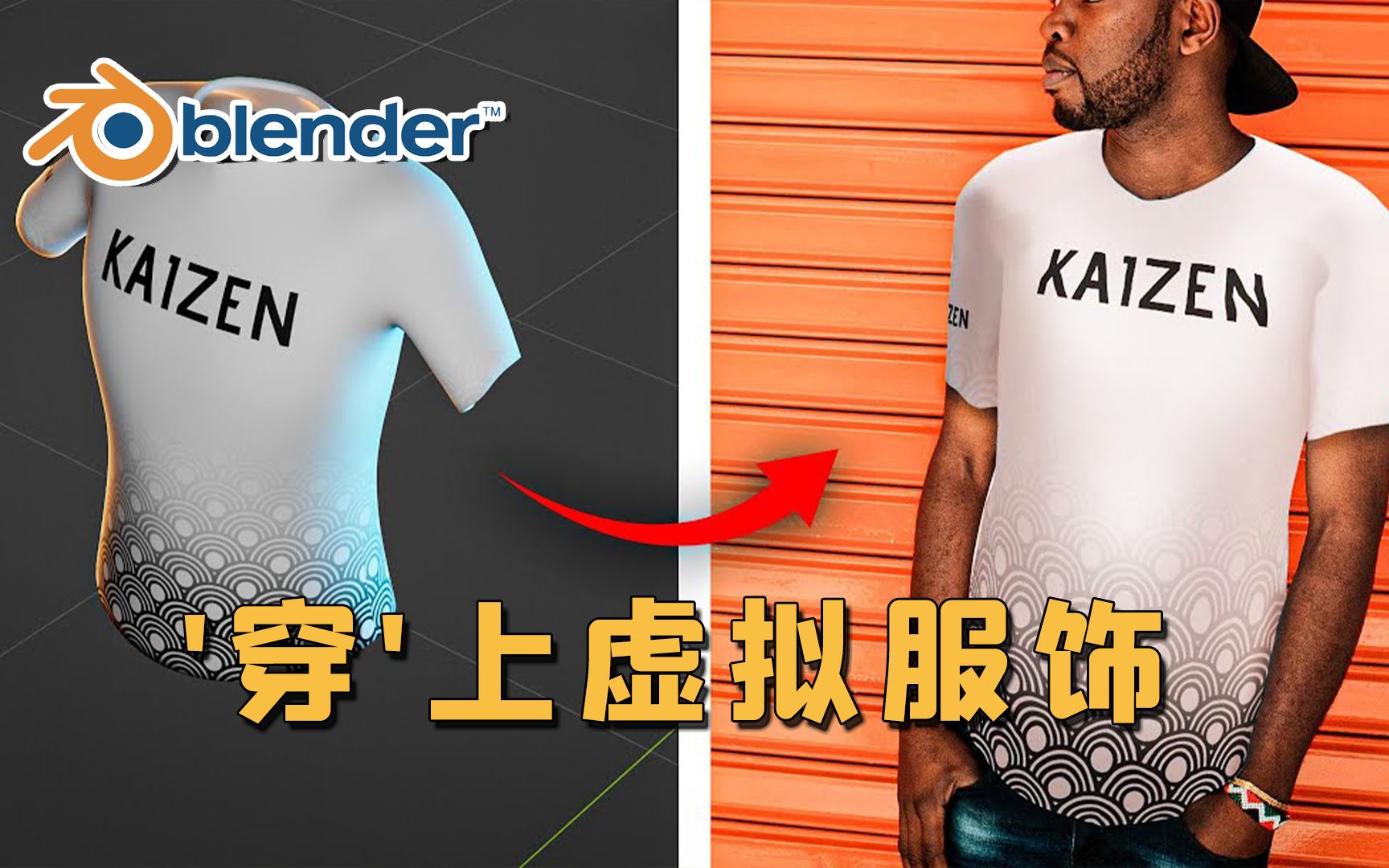 【Blender】如何“穿”上虚拟服饰?AR现实增强应用!