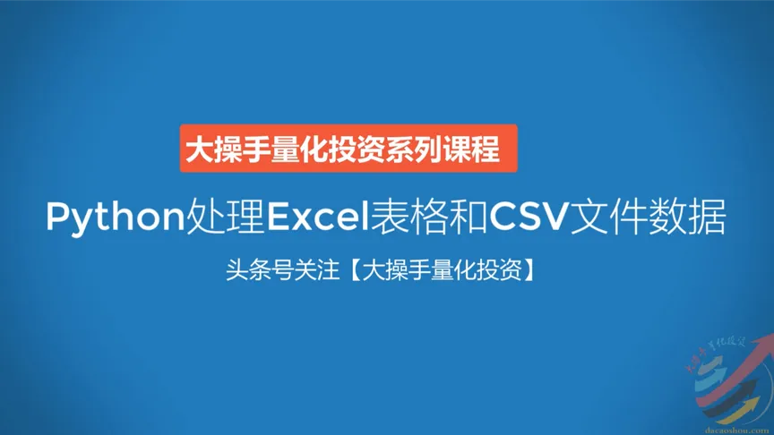 量化交易学习入门,Excel表格与CSV文件存储和读取股票行情数据