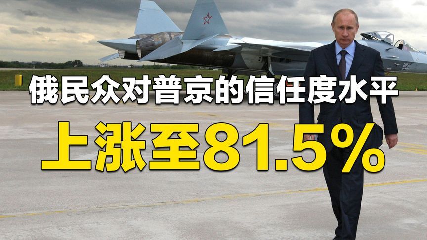 5月7日,四条消息,俄罗斯民众对普京的信任度水平上涨至81.5%