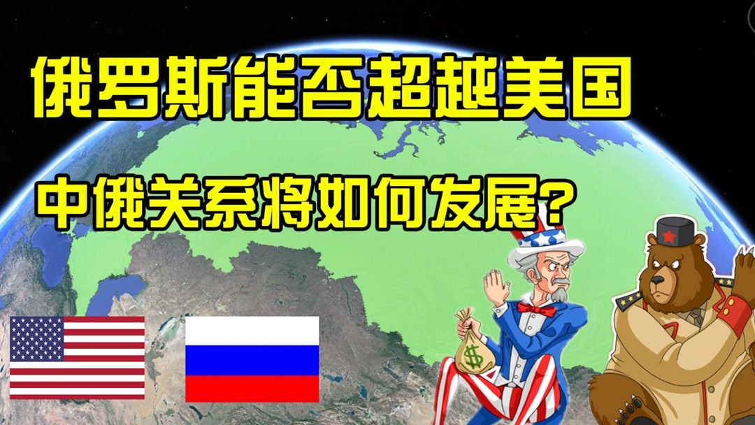 俄罗斯能否超越美国?赶超美国之后,中俄之间的关系又会如何?