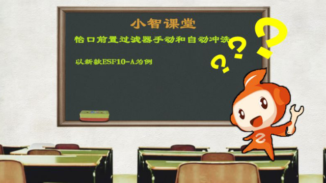 北京怡口售后 | 怡口前置过滤器如何进行手动和自动清洗