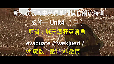 新人教版 单词模仿朗读特训-必修一 Unit4(二)