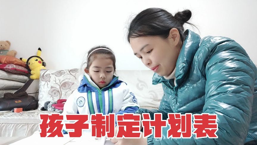 孩子放寒假,妈妈操心孩子的计划表安排,没想到女儿已经制定好了