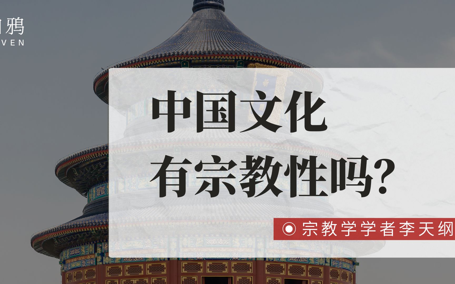 中国文化有宗教性吗?