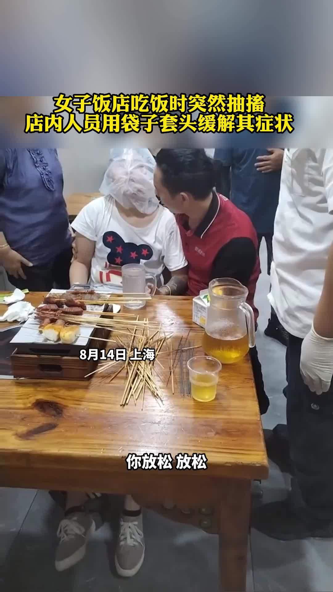 女子饭店吃饭时突然抽搐,店内人员用袋子套头缓解其症状