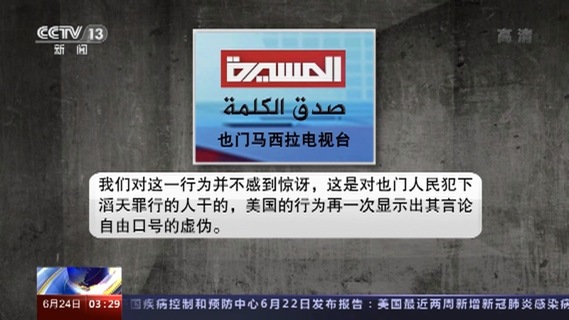 [新闻直播间]多家伊朗相关媒体网站遭美国政府强行关闭 伊朗官员:美国...
