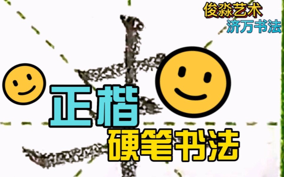 2-1-5、硬笔正楷练字～基本笔画“悬针竖”及对应例字“十、中、丰...
