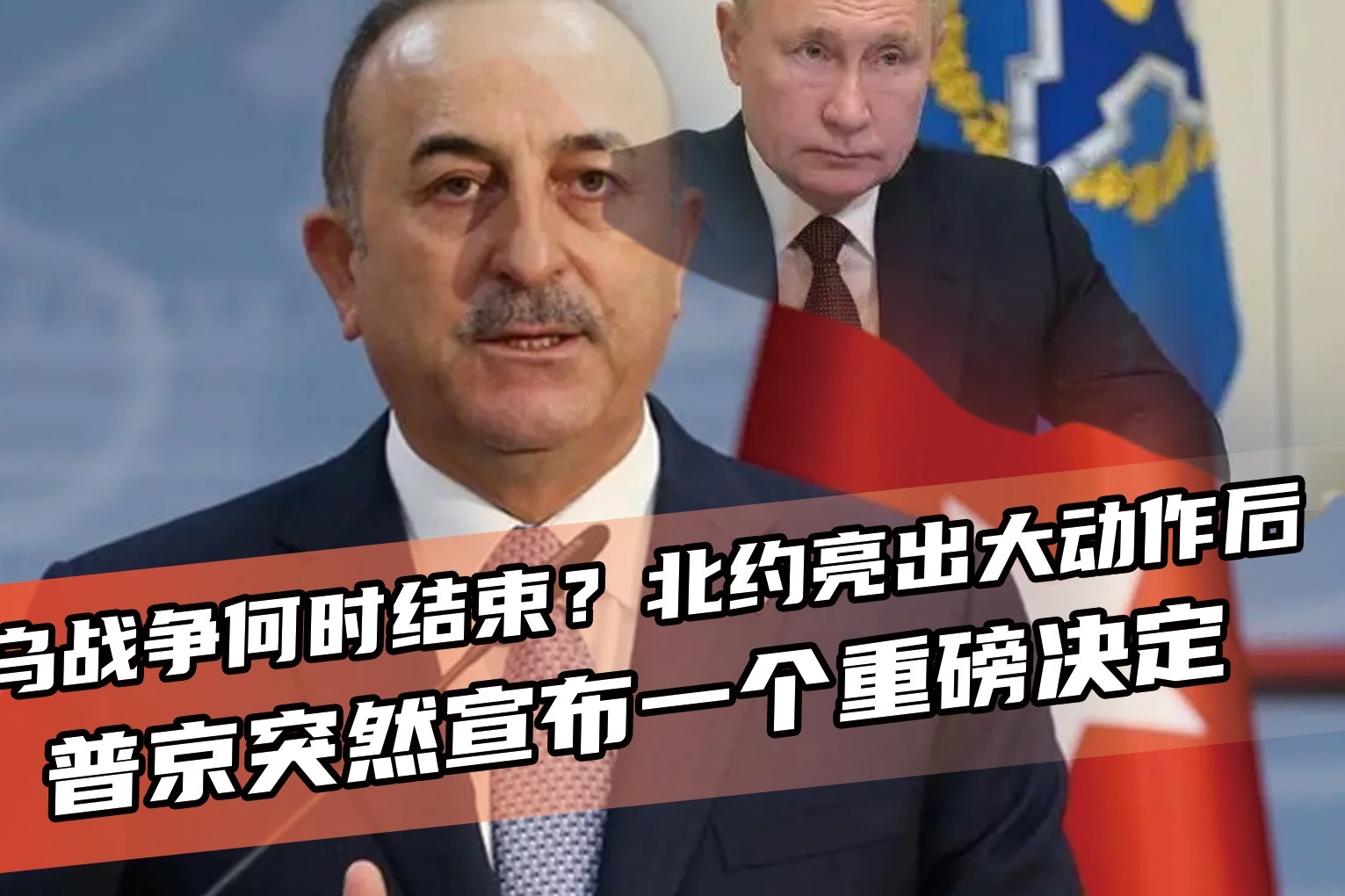 俄乌战争何时结束?北约亮出大动作后,普京突然宣布一个重磅决定