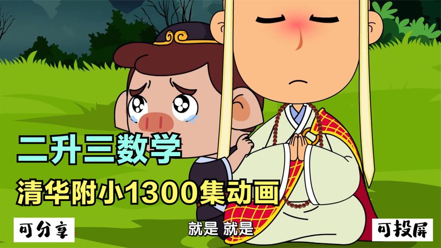 清华附小二升三1300集动画分享