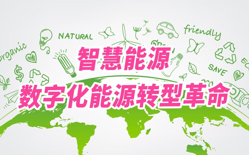智慧能源:数字化能源转型革命
