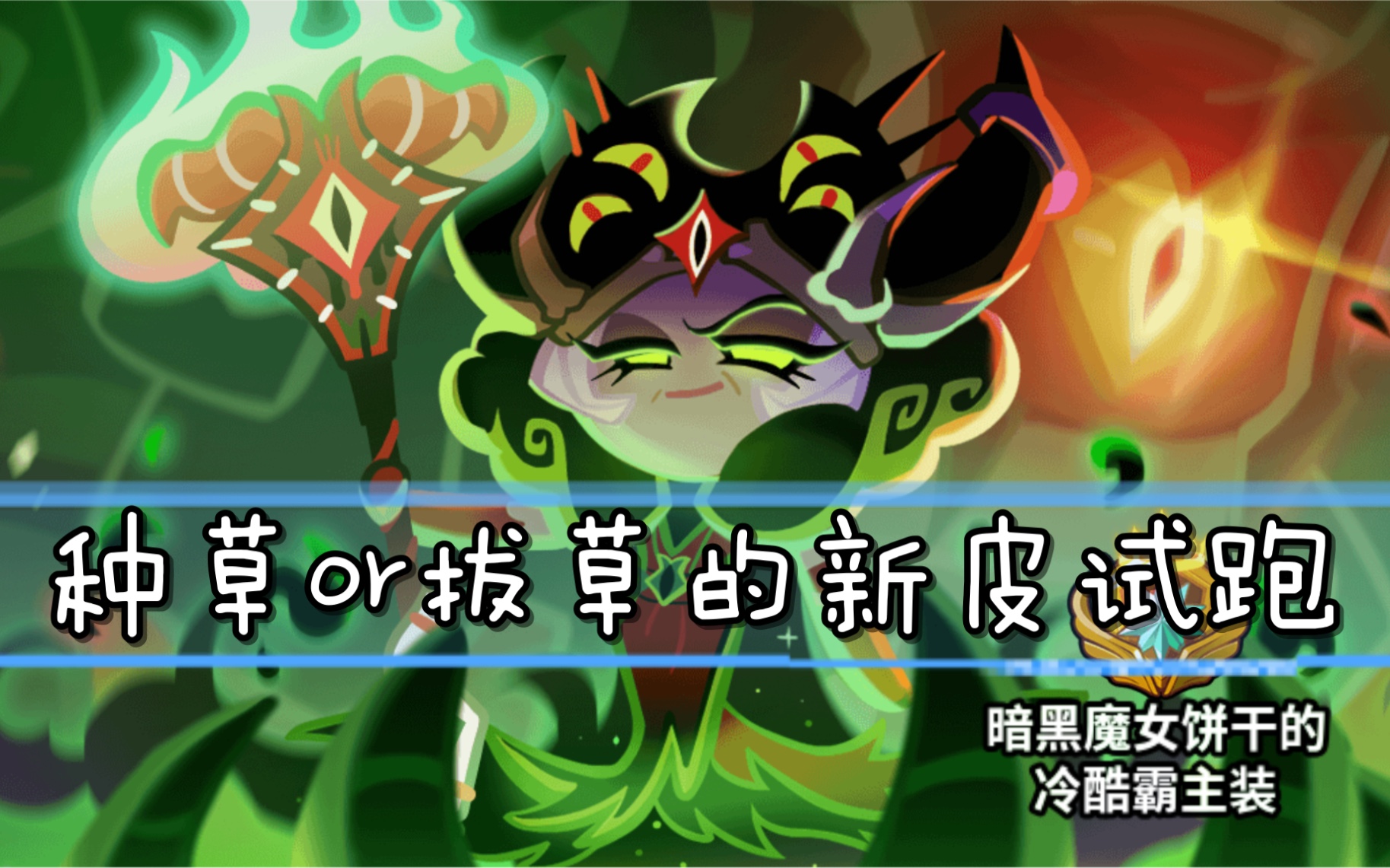 【跑跑姜饼人】40秒带你看暗黑魔女饼干新皮背景试跑