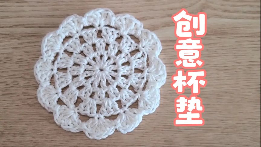 钩针编织创意杯垫过程,新手也可试试,制作简单又漂亮!