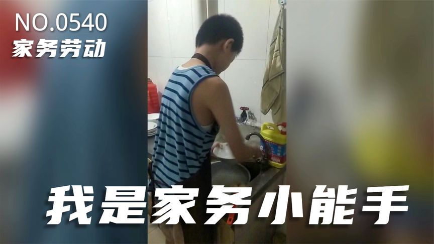 【家庭劳动教育】0540苗润泽的家务劳动,家务劳动我在行,你会吗