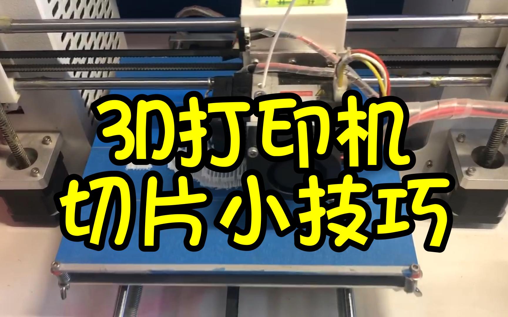 打印失败了怎么办?利用这个小技巧可以解决,打印机不在撞模型了