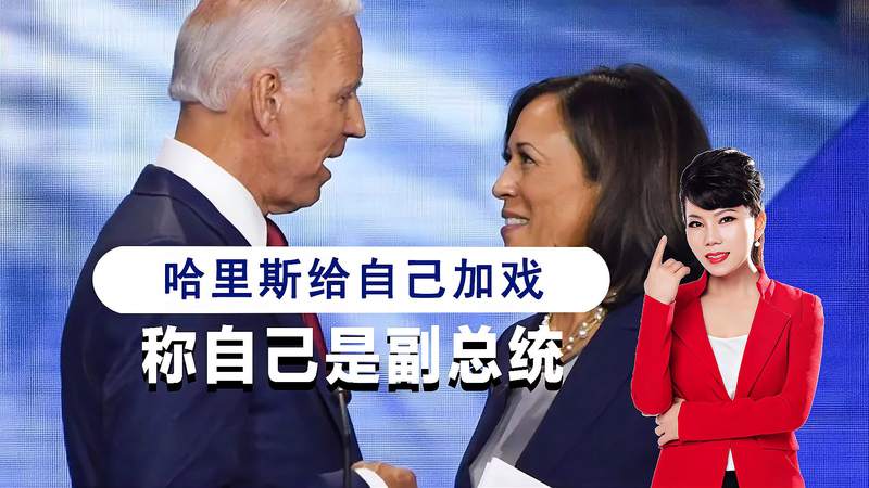 被戳到痛处,主持人直言不讳地质问哈里斯,美国总统到底是谁?