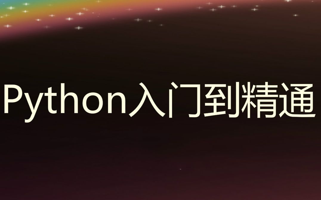 Python第18课:while九九乘法表讲解