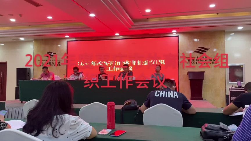 2021枣庄市体育社会组织工作会议在海润中粮大酒店举行!