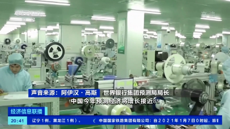 [经济信息联播]世行预计2021年全球经济增长4% 中国达7.9%