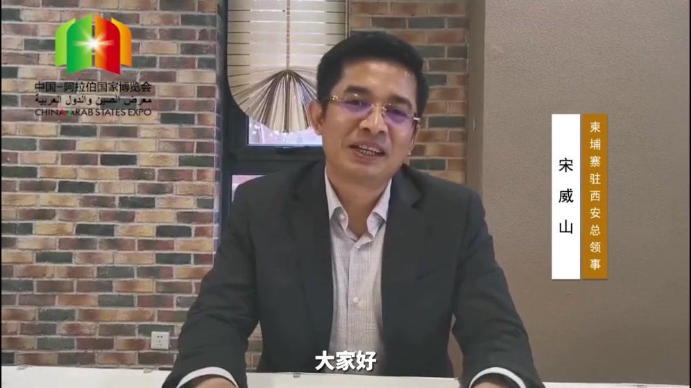 ...驻西安总领事宋威山:中阿博览会为各国参展商提供了业务拓展平台