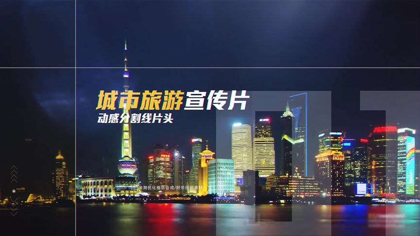 震撼大气城市旅游宣传片动感分割线快闪片头视频动画AE模版素材