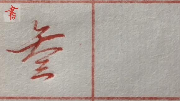 中国汉语数字“叁”的行书写法分享,你学会了吗