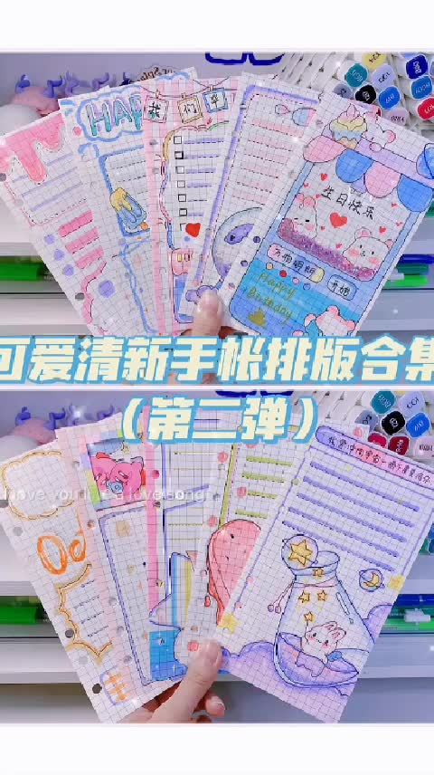 简单可爱手帐排版合集